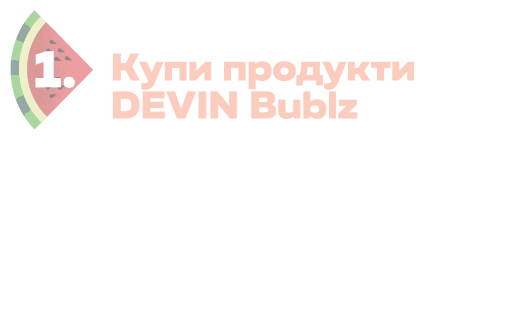 Devin Bublz | Освободи свежестта и играй за награди с DEVIN Bublz и ...